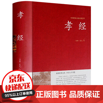 正版 孝经书籍 精装国学 全集原著完整无删减 有注解和译文 经典国学书籍 文学名著历史古籍 孝文化