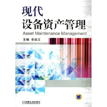 现代设备资产管理【正版书】