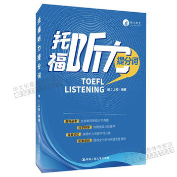 托福听力提分词	维C上校 中国人民大学出版社
