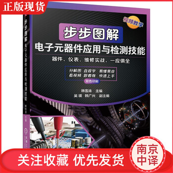 步步图解电子元器件应用与检测技能 韩雪涛 吴瑛 韩广兴 电阻器电容器 晶闸管 传感器 场效应晶体管