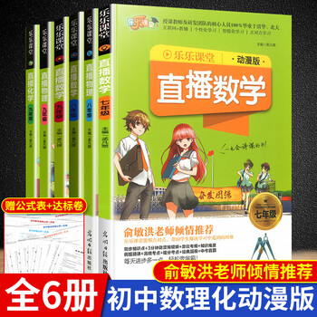 全6册乐乐课堂直播数学物理化学试验人教动漫版同步视频讲解七八九年级同步课堂训练讲解练习册测试卷初中学霸笔记复习资料必刷题 【初中直播数理化】全6册