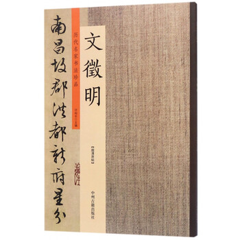 文徵明/历代名家书法珍品