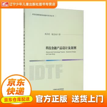 【自营京送 正版图书】科技金融产品设计及案例 黄昌利，陈忠瑶 著 经济科学出版社 97875218