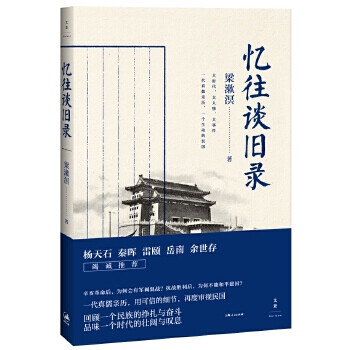 忆往谈旧录 梁漱溟