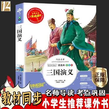 四大名著 小学生版 五年级下册快乐读书吧必读课外书西游记三四五六年级小学生推荐课外阅读三国演义9-12岁青少年文学读物水浒传儿童版红楼梦 三国演义