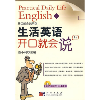 开口就会说系列 生活英语开口就会说 盛小利
