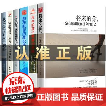 全6册 将来的你一定会感谢现在拼命的自己 别在吃苦的年纪选择安逸 精进 如何成为一个很厉害的人