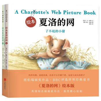 绘本夏洛的网 （爱心树童书）