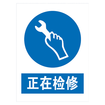 定制警示标示贴纸安全标志牌指令标语标识牌工厂车间提示牌标示牌TCP TCP54 正在检修 30*20厘米  覆膜防水PP贴纸