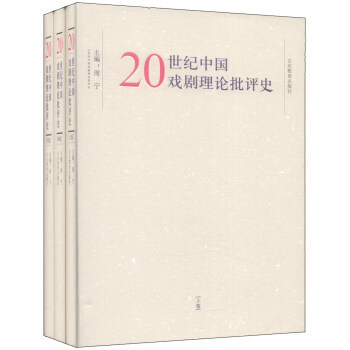 20世纪中国戏剧理论批评史 周宁 山东教育出版社 9787532881611