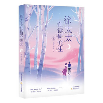 徐太太在读研究生 图样先森 北岳文艺出版社