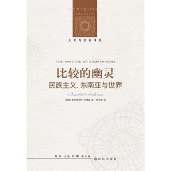【新华书店 正版书籍】人文与社会译丛：比较的幽灵安德森 正版图书绘本