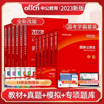 中公教育国家公务员新版2023年全套考试用书国考通用申论行测用书教材历年真题库刷题全真模拟试卷专项题库行测5000题公考省考2022 行测申论（教材+真题试卷+模拟卷+专项题库）14本