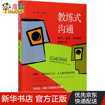 教练式沟通(简单高效可复制的赋能方法)