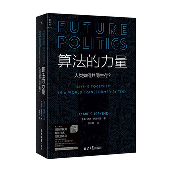 算法的力量：人类如何共同生存（数字时代的政治启蒙读物，政治学家刘擎教授推荐）