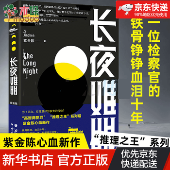 【正版包邮】紫金陈小说 坏小孩+无证之罪+长夜难明 高低智商犯罪悬疑推理小说隐秘的角落沉默的真相原著 长夜难明