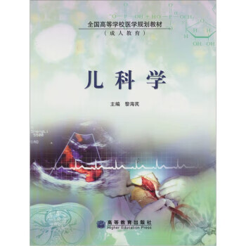 儿科学 黎海芪 高等教育出版社