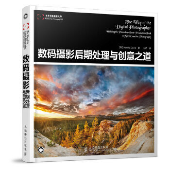 正版图书 数码摄影后期处理与创意之道 (美)戴维斯 人民邮电出版社 9787115356109