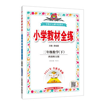 小学教材全练 二年级数学下 西南师大版 适用于2022春 配套夹册练习题、提提实用
