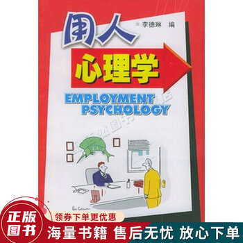 用人心理学