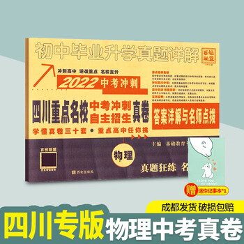 2022初中毕业升学真题详解语文数学英语物理化学中考真题模拟试卷复习资料初三历年真题卷四川重点名校中考冲刺自主招生真卷九年级成都初升高总复习 中考物理