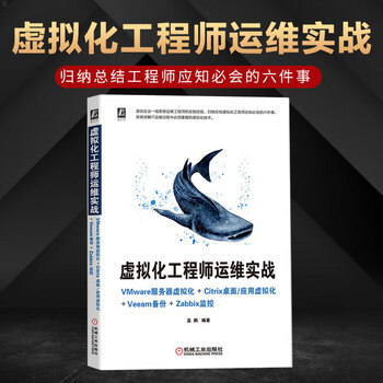 正版 虚拟化工程师运维实战  VMware服务器虚拟化+Citrix桌面应用虚拟化+Veeam备份+