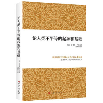 论人类不平等的起源和基础 (法)让-雅克·卢梭