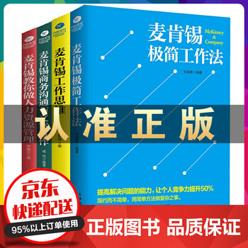 麦肯锡工作法全套4册 麦肯锡极简工作法+工作思维+商务沟通与文案写作+教你做人力资源管理