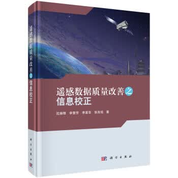 遥感数据质量改善之信息校正 沈焕锋等 科学出版社