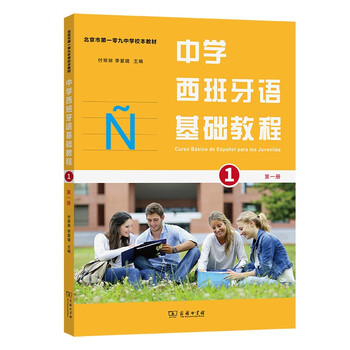 中学西班牙语基础教程（册）
