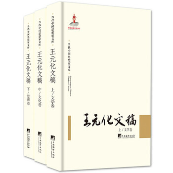 王元化文稿 陆晓光 中央编译出版社 9787511734167