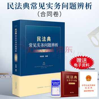2022新书 民法典常见实务问题辨析（合同卷）