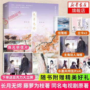 【单本套装可自选 】长月无烬 长月无烬完结篇 长月无烬2 长月无烬1+2  小说（网络原名《黑月光拿稳be剧本》藤萝为枝古风代表作！） 长月无烬1 单本【定价54.8】