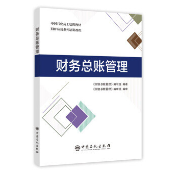 财务总账管理 《财务总账管理》写组 中国石化出版社【正版图书】