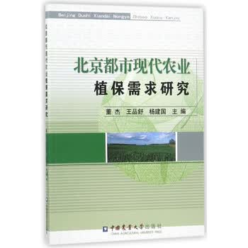 北京都市现代农业植保需求研究