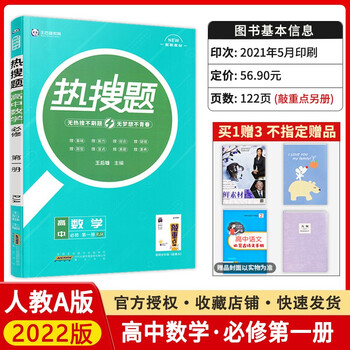 【配套新教材】2021新版热搜题高中数学必修第一册人教版RJA高一上学期高中同步讲解练习讲练辅导资料王后雄教育辅导资料书