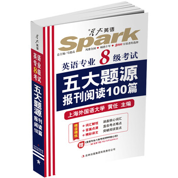 星火英语 英语专业八级考试五大题源报刊阅读100篇(2014) 黄任 吉林出版集团有限责任公司