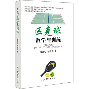 匹克球教学与训练 图书