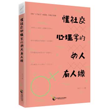 懂社交心理学的女人有人缘 朱丹