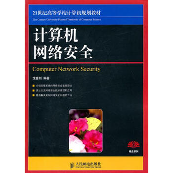 计算机网络安全【正版图书，放心下单】