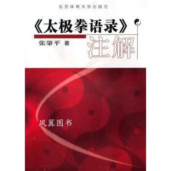 太极拳语录注解 张肇平著 北京体育大学出版社