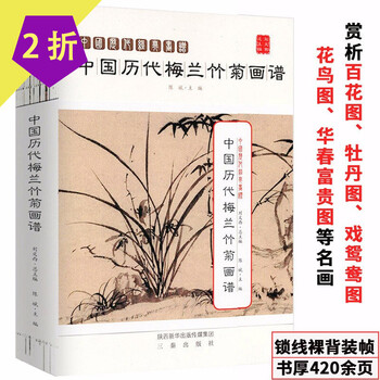 【包邮】中国画技法绘画作品鉴赏中国历代经典画谱（锁线裸背装帧版） 中国历代梅兰竹菊画谱 定价280