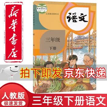 2022年新版新华书店直发小学人教版3三年级下册语文课本人民教育出版社部编版3三年级下语文课本教科书3三下语文