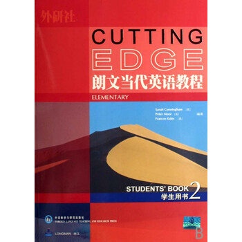 朗文当代英语教程(学生用书2)