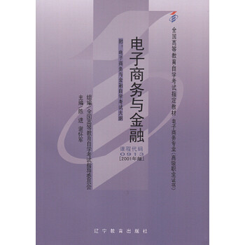 电子商务与金融 陈进,谢怀军 辽宁教育出版社【正版图书】