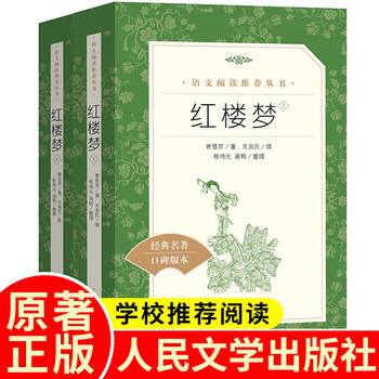 红楼梦原著正版高中曹雪芹原版人民文学出版社高中生必读世界名著高中生高一上下册课外阅读书籍青少年完整版
