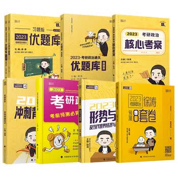 2023徐涛考研政治全套徐涛