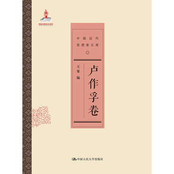 卢作孚卷(中国近代思想家文库) 王果