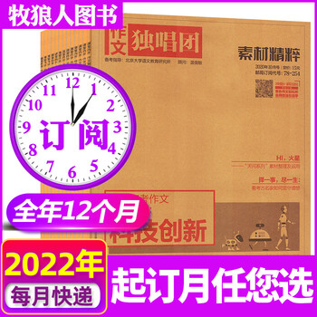 【全年订阅】作文独唱团素材精粹杂志2022年1-12月共12期打包【另有新期起订月可选】课堂内外非2020期刊 B【全年订阅】2022年7月-2023年6月12期