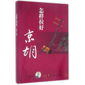 怎样拉好京胡【正版图书，放心下单】